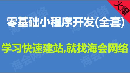 海会网络零基础微信小程序开发(全套)_7.5使用引用功能分离文档