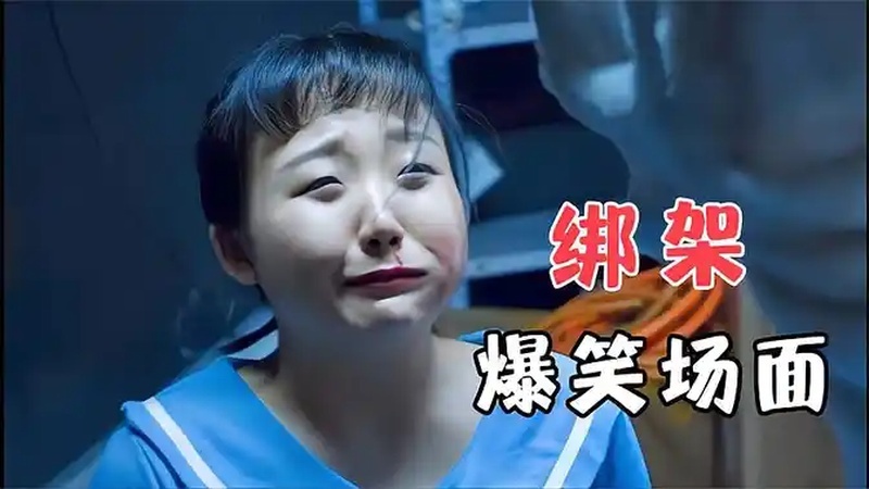 盘点绑架爆笑场面:一个比一个搞笑!