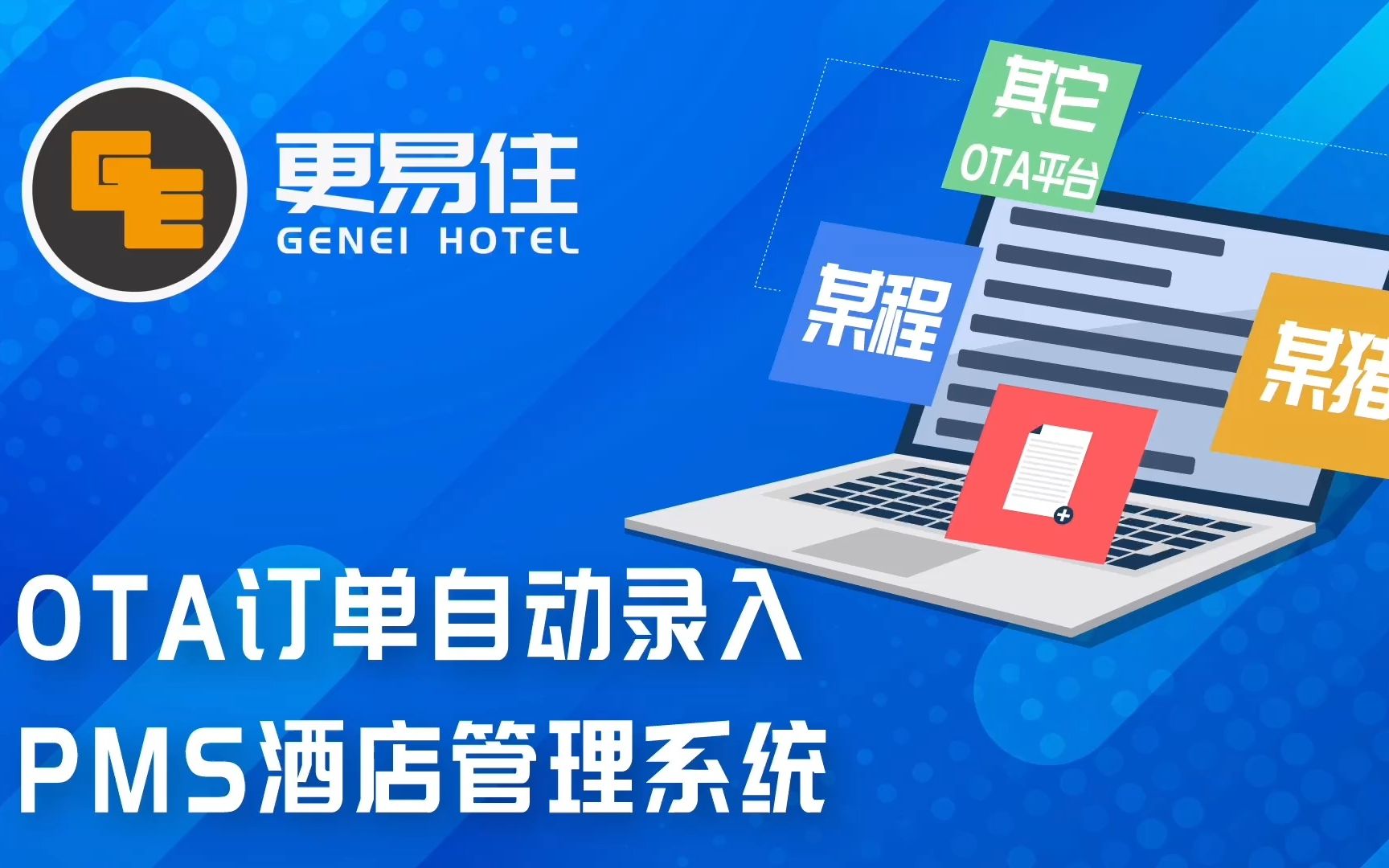 这种OTA酒店订单信息自动录入PMS酒店管理系统程序你见过吗?