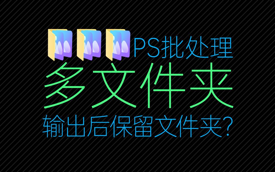 PS批处理多个文件夹图片改大小?输出后还能保留多个文件夹?