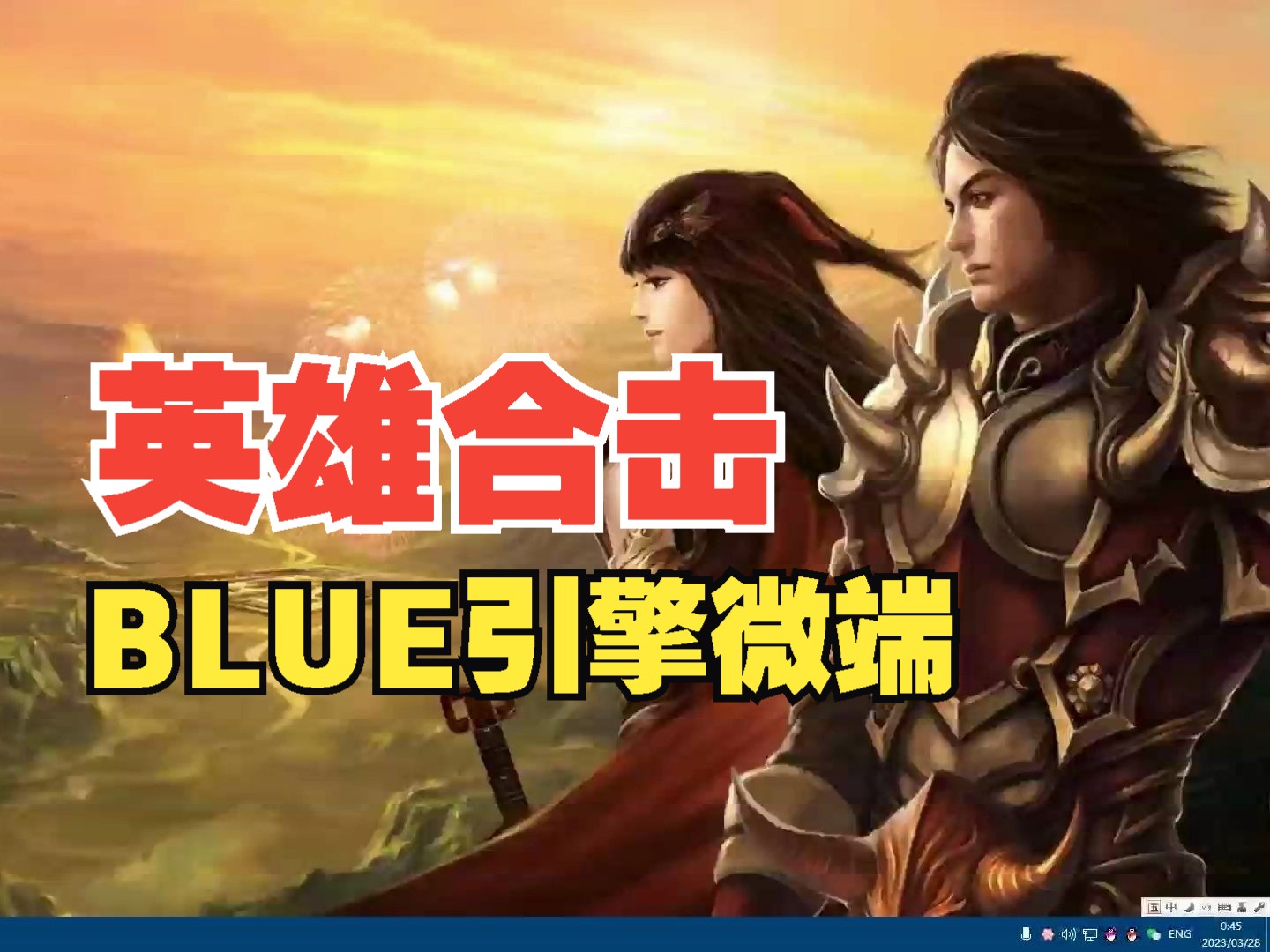 英雄合击BLUE引擎微端架设教程