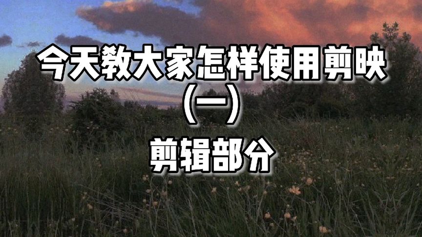 今天教大家怎样正确使用剪映(一)剪辑部分