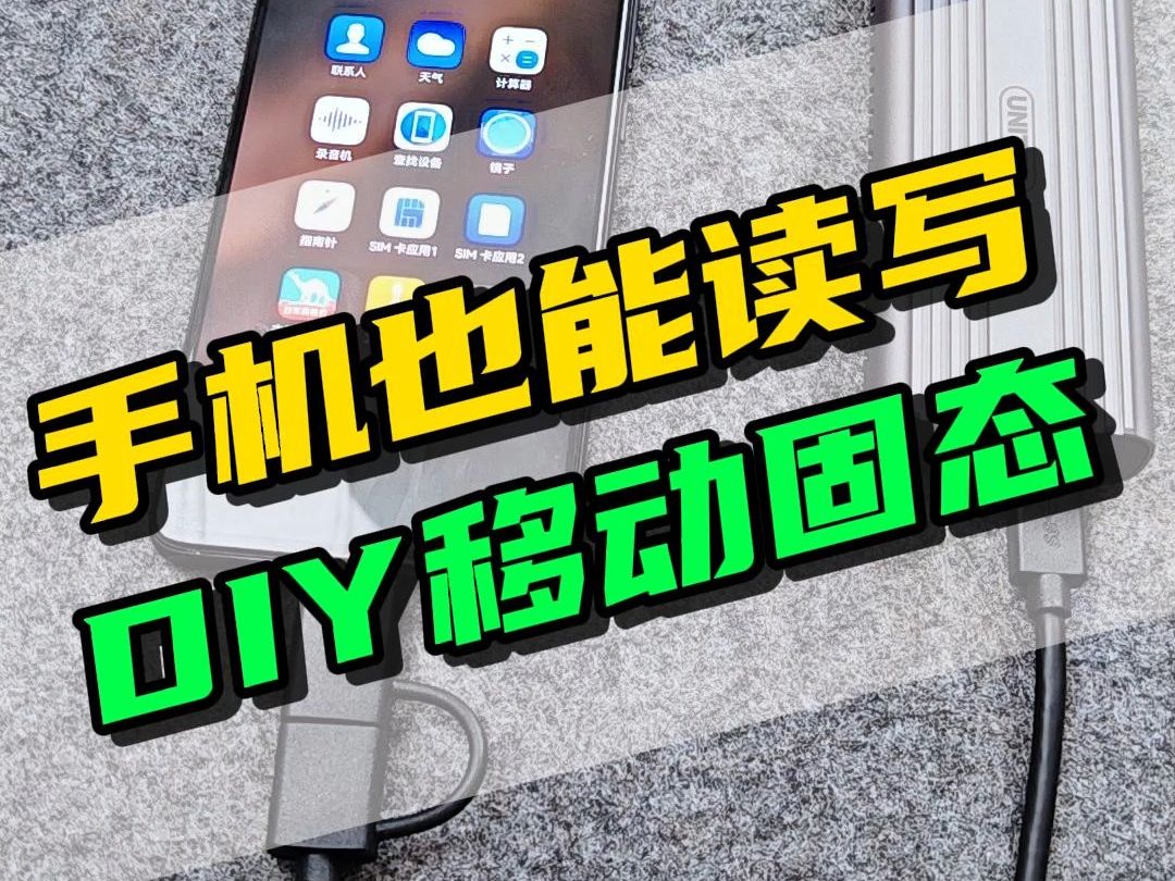 手机读写NVMe固态硬盘,是什么真香体验?试试就知道!