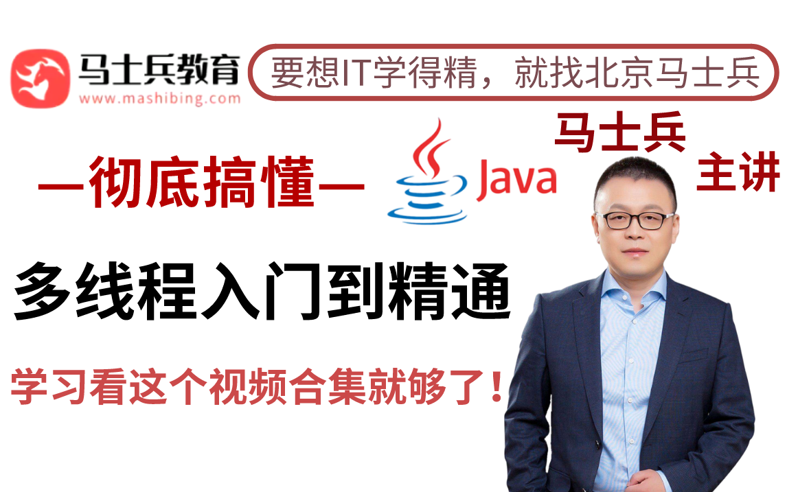 硬核!20年经验架构师带你一次彻底搞懂Java多线程,从零基础入门到...