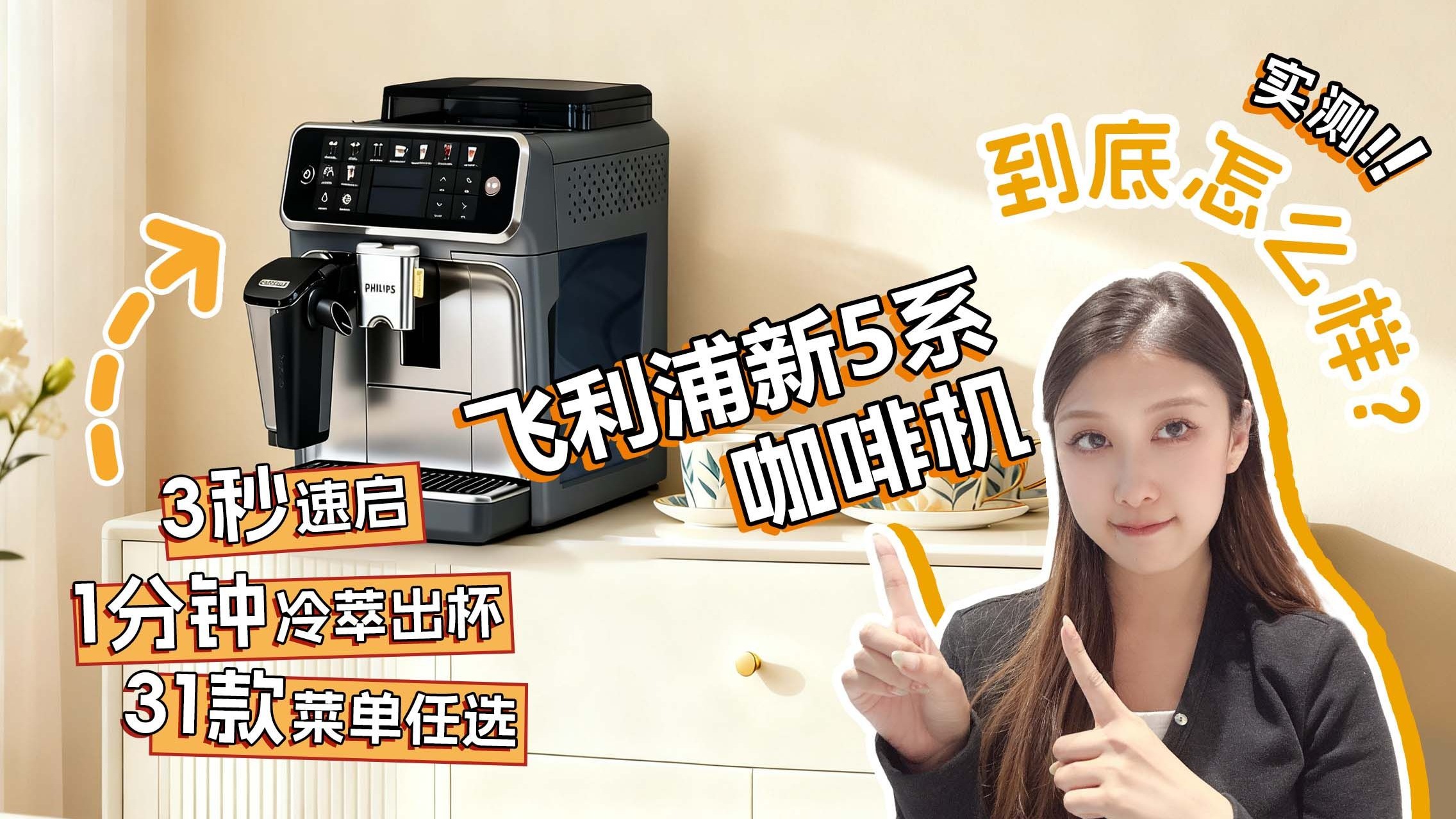 【飞利浦新5系咖啡机】实测,到底是不是同价位天花板?