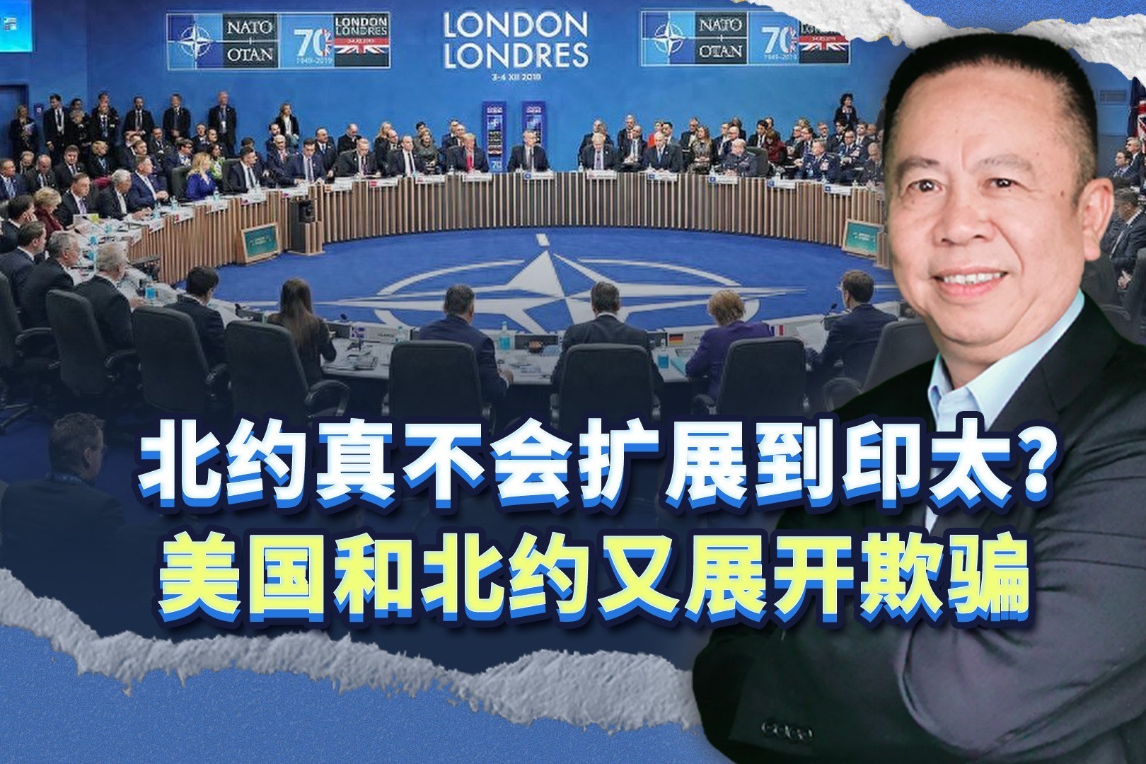 北约真不会扩展到印太?美国和北约又开始最新的战略欺骗