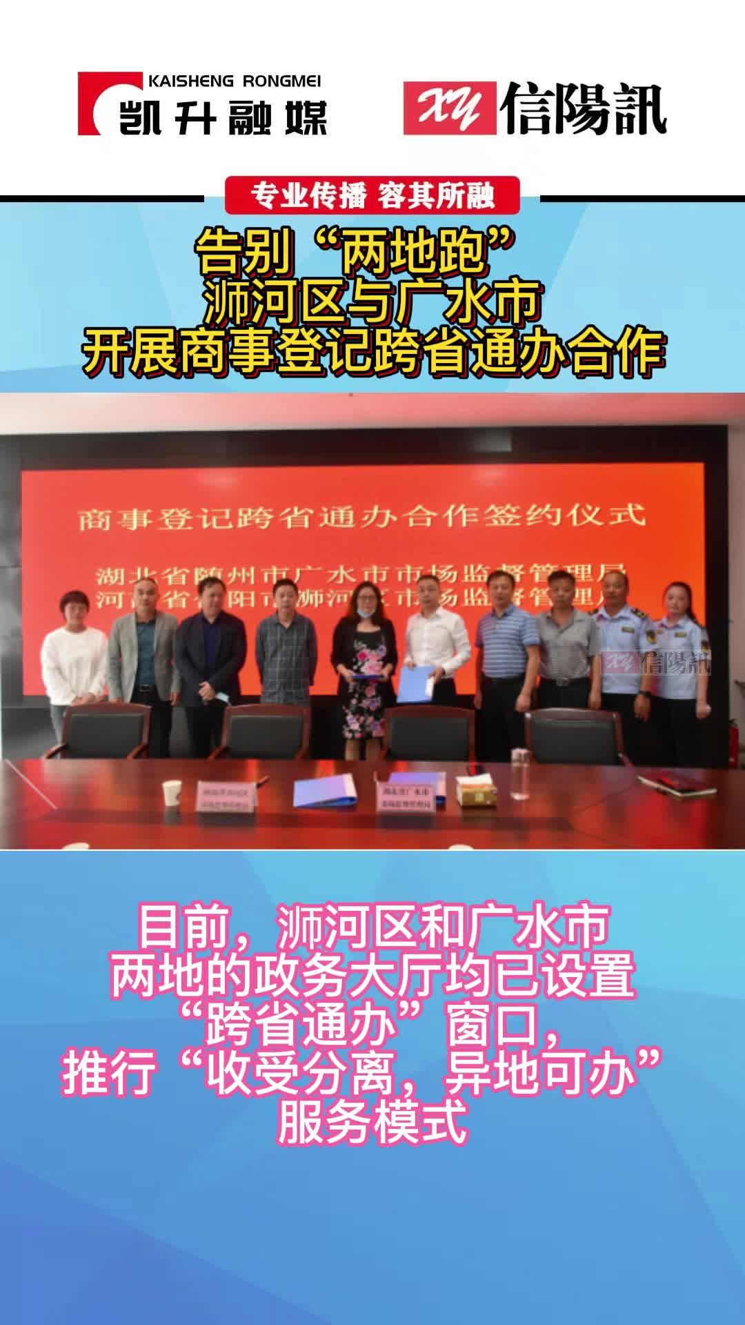 告别“两地跑” 浉河区与广水市开展商事登记跨省通办合作