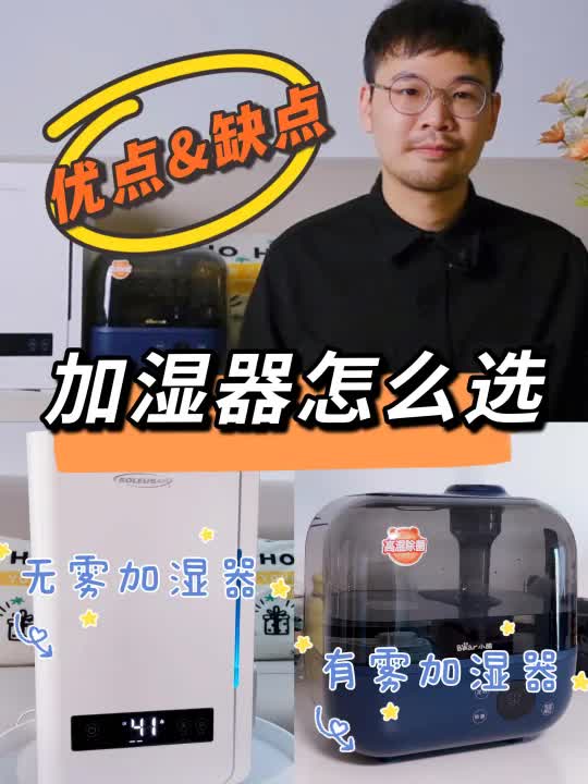 加湿器该怎么选?有雾VS无雾优缺点对比!