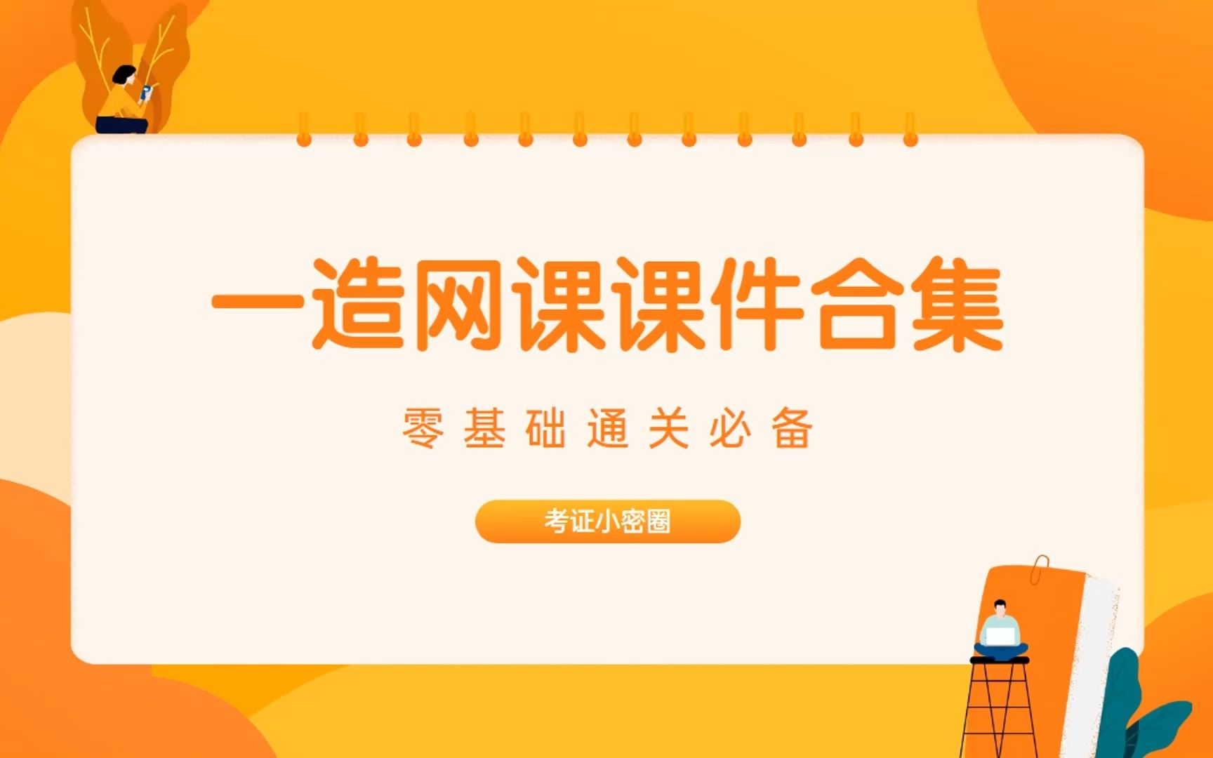 一级造价工程师网课视频课件资源百度云网盘下载