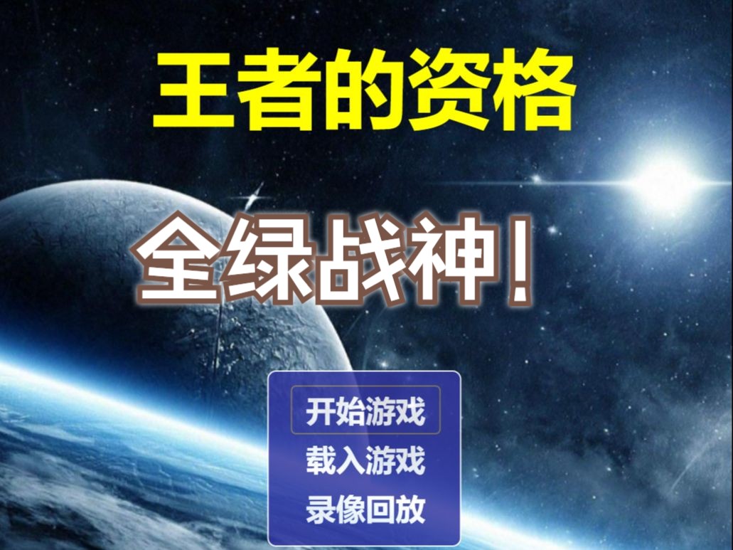 【html5魔塔】王者的资格 全绿实况4-5区