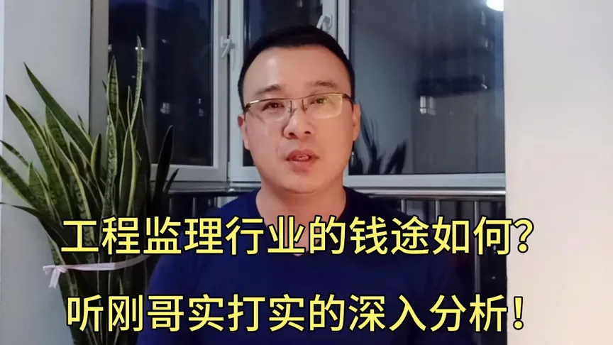 工程监理行业前途如何?听刚哥实打实的深入分析!