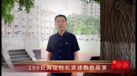 喜迎建党100周年,100位海淀校长讲述教育故事。讲中国故事是时代...