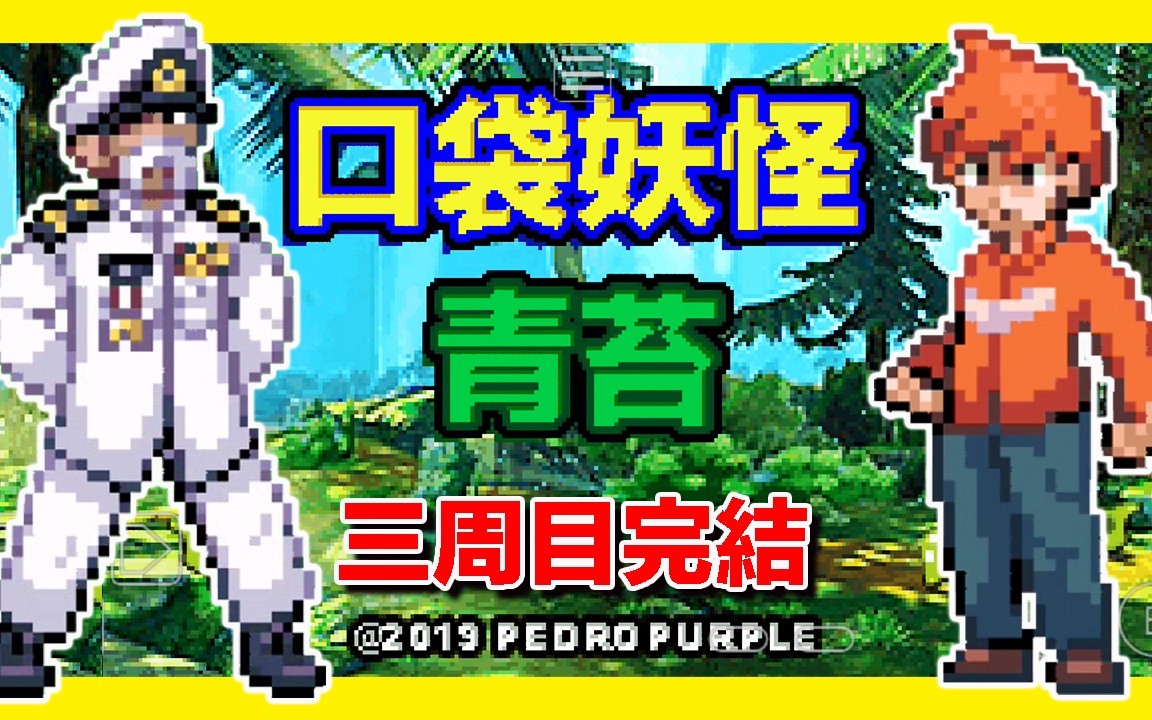 【GBA宝可梦 口袋妖怪青苔】No.22『三周目完结』扳倒兄弟会幕后...