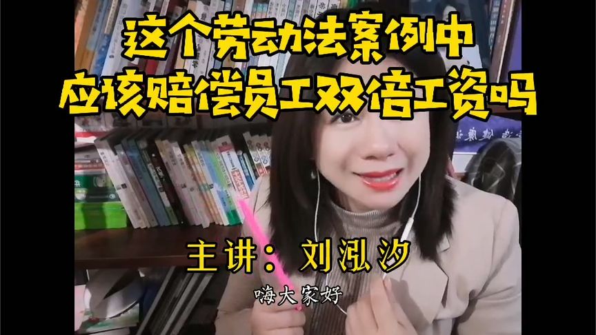 这个劳动法案例中,应该赔偿员工双倍工资吗?