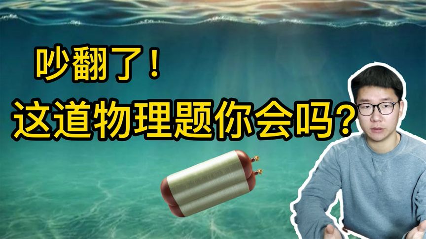 水可以被压缩吗?一道中学物理题吵翻了,你的答案是什么?