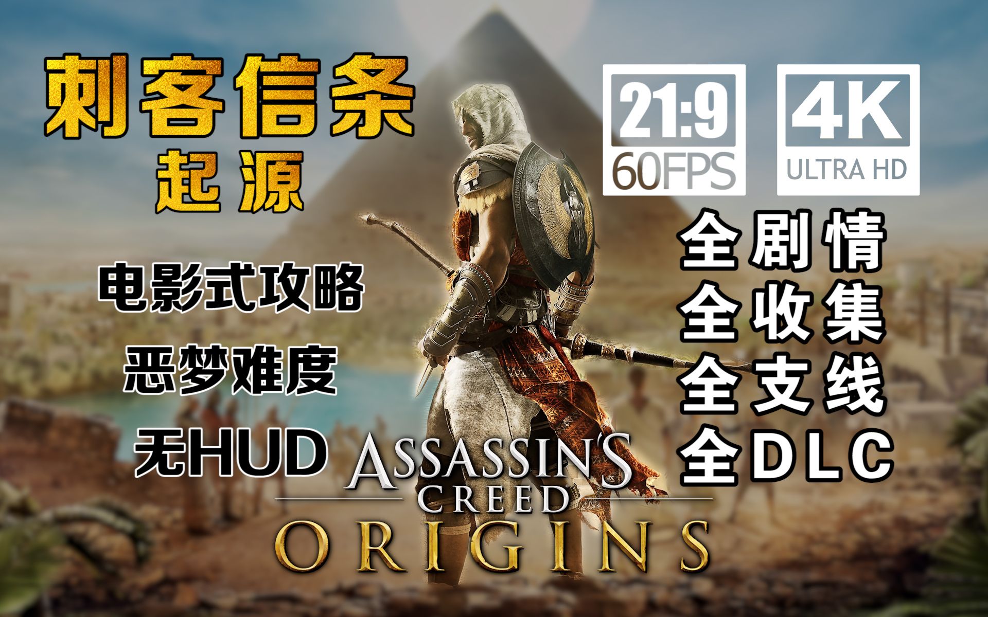 4K | 21:9《刺客信条:起源》全主线 | 全支线 | 全收集 | 全DLC | 无HUD | ...