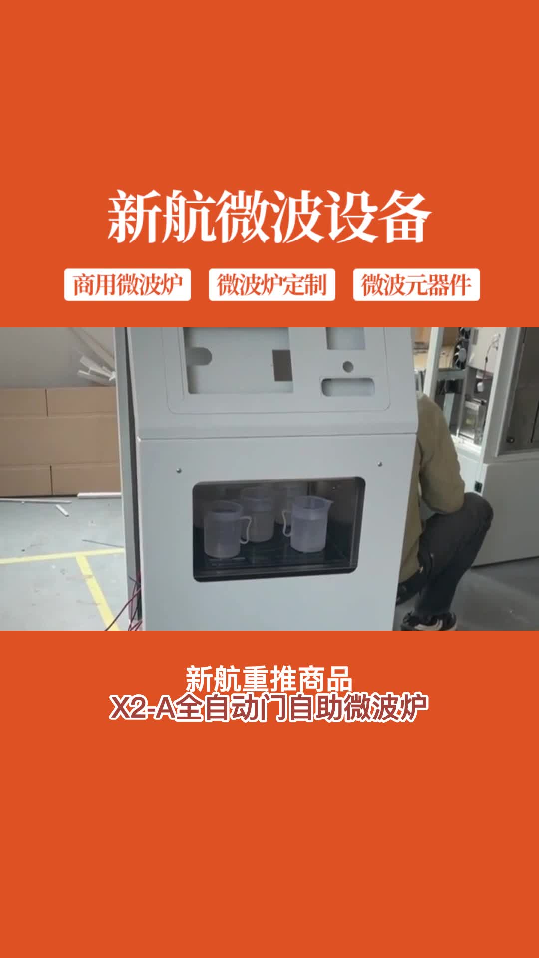 全自动门自助微波炉,单片机智能控制系统 ,一键启动,全自动微波炉操作...