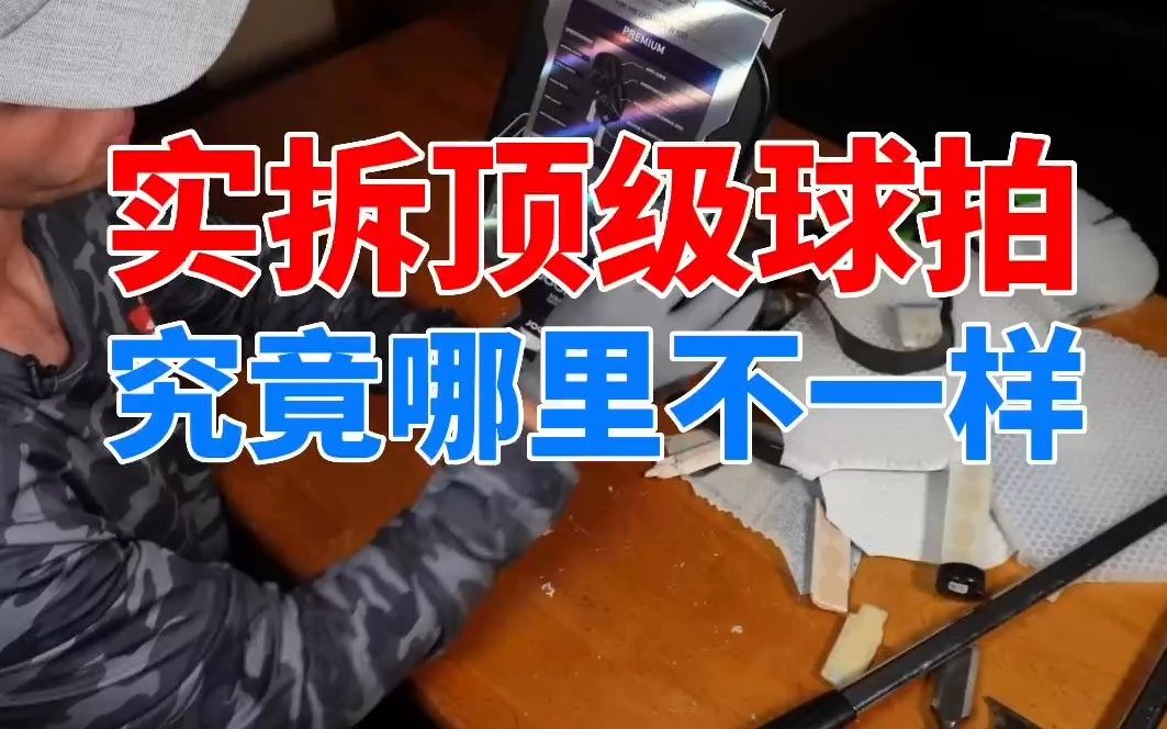 实拆顶级球拍,到底哪里不一样?