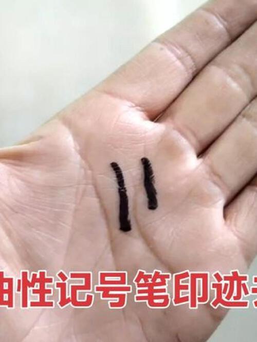 油性记号笔印迹怎么去除?非常简单,用它一擦立马变干净