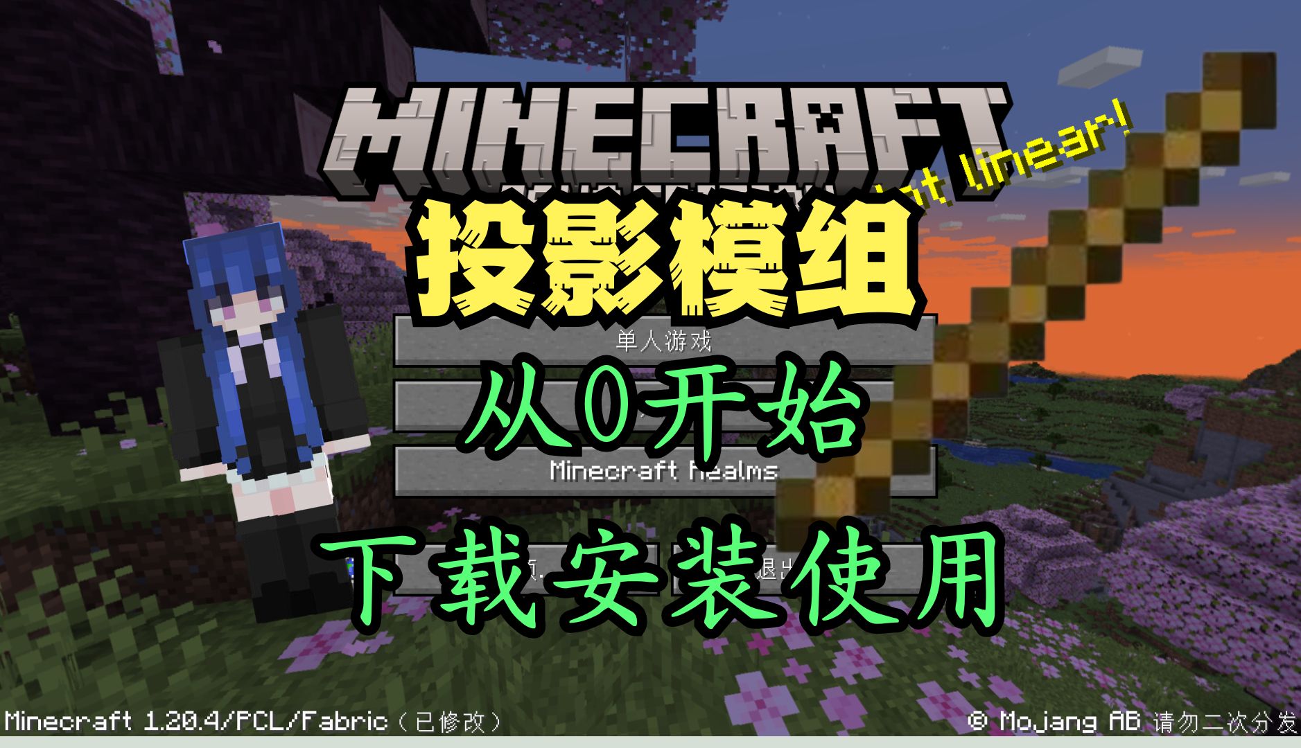 MC投影模组下载安装使用教程!一步步操作演示讲解[喂饭式]