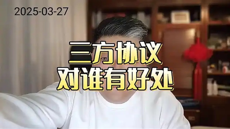 三方协议对谁有好处