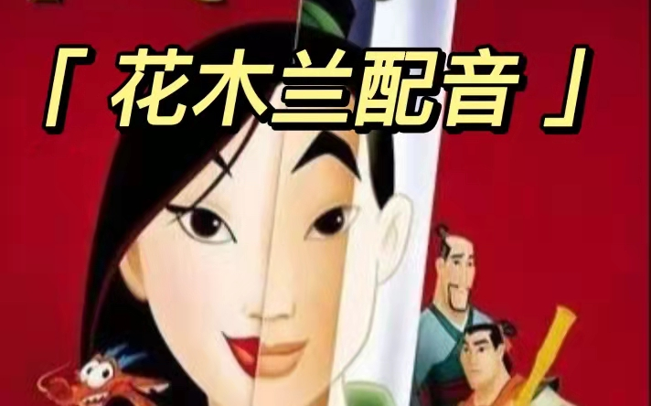 中文动画配音 | 花木兰 | 巾帼不让须眉