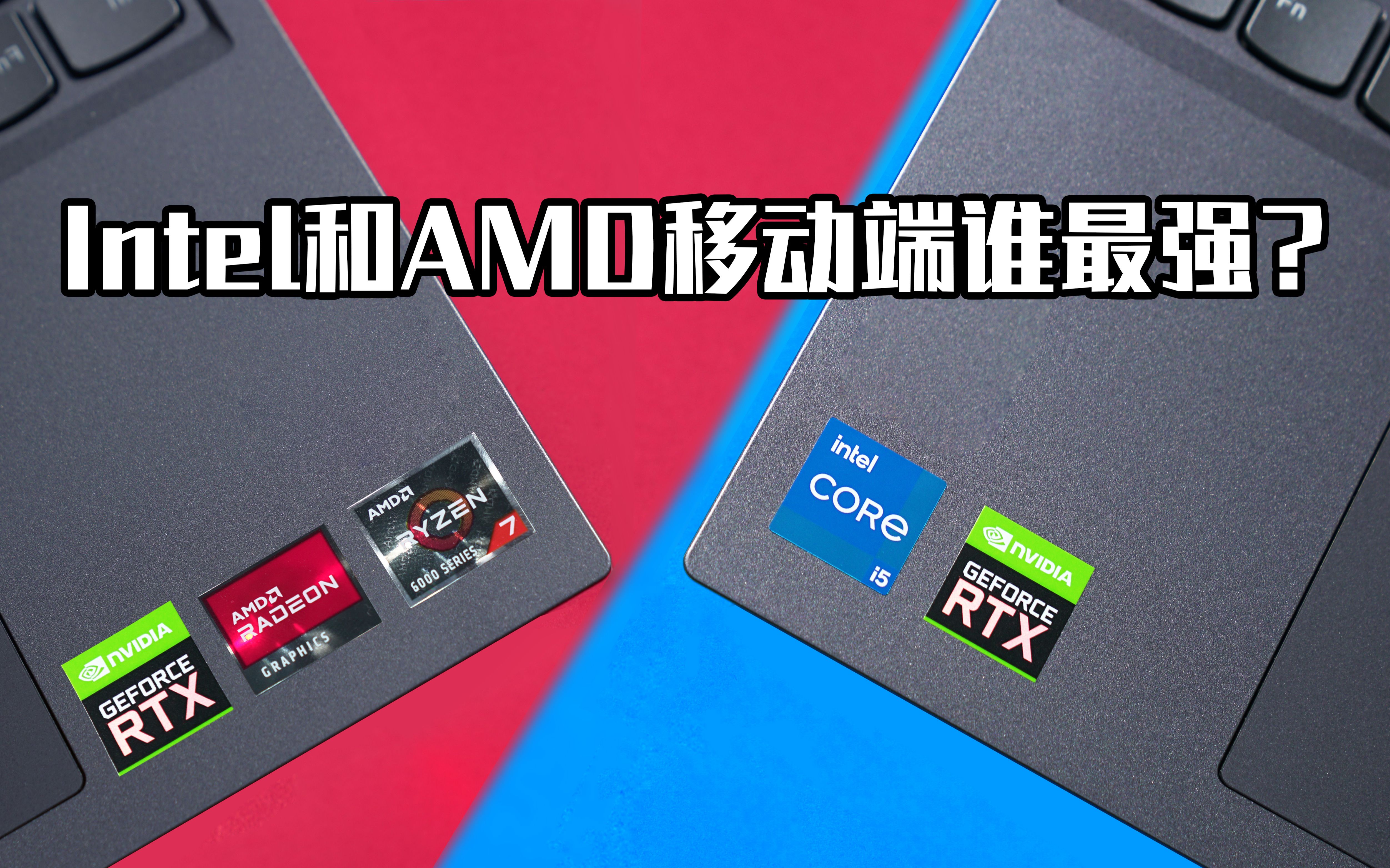 同价格同定位intel笔记本大战AMD笔记本谁会更胜一筹?2大品牌之间的...