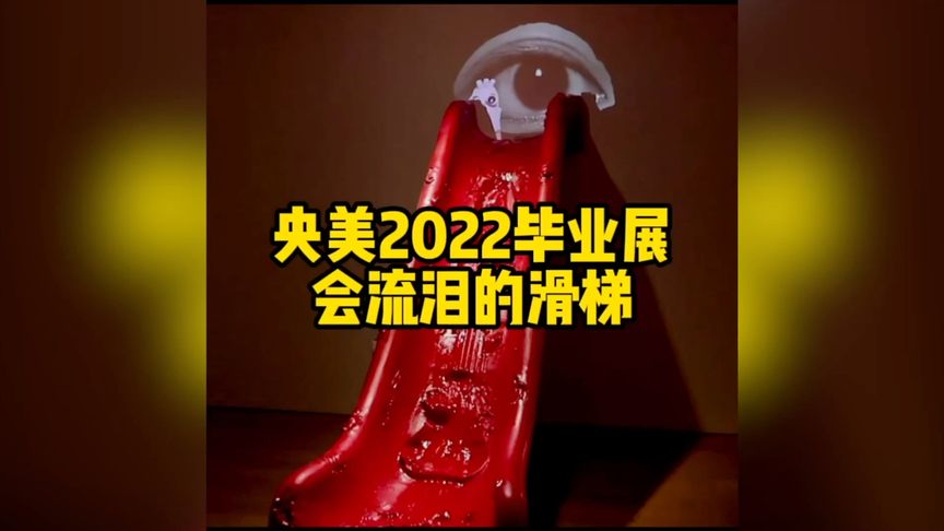 【央美毕业展解读】有些害怕 有些美 央美2022毕业展