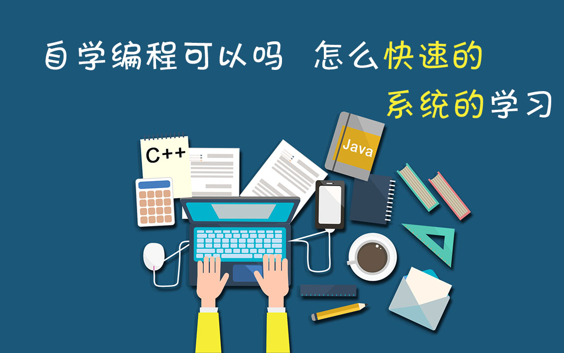自学编程可以吗,怎样才能快速的,系统的学好编程技术