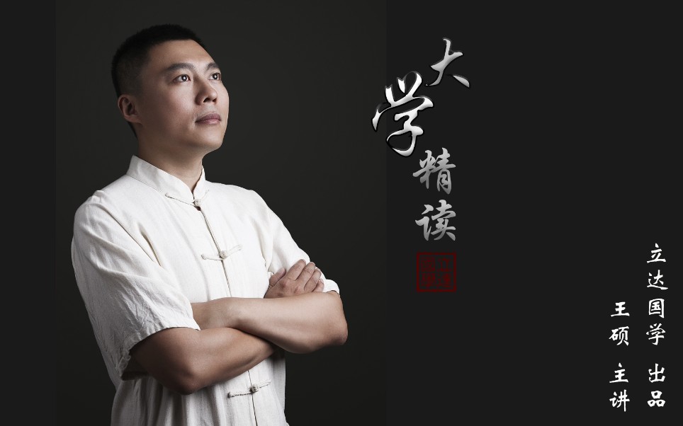 第19讲 儒家思想的价值升华|《大学》精读