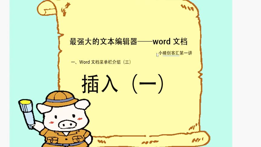 word新手入门 菜单栏基础知识 插入功能详细讲解