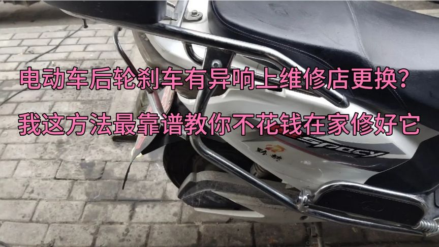 电动车后轮刹车有异响,先别花钱去换件,这个方法教你轻松修好它