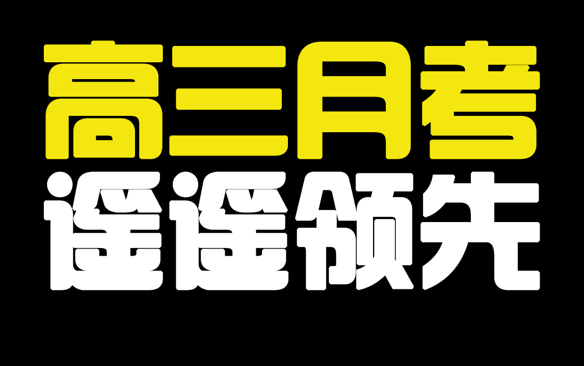 ...助力生物高三月考/期中遥遥领先(上),超级名校高质量试题细节解析!...