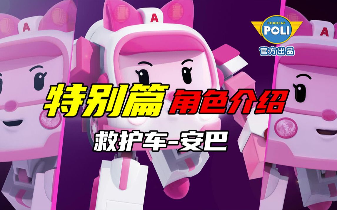 变形警车珀利 【特别篇】 角色介绍 之 救护车安巴