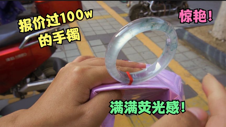 货主对外报价过100万的翡翠手镯!玲姐直接看到60万!究竟多漂亮