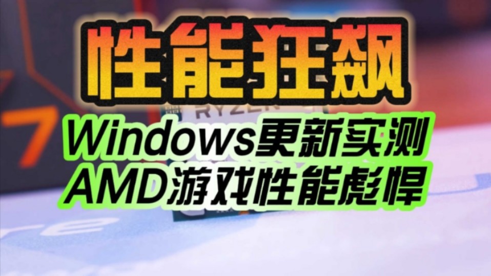 太彪悍了!Windows 11 24H2更新实测:AMD Zen5、Zen4游戏性能提升...