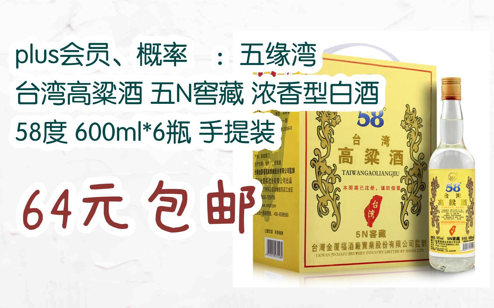 【惊喜价】plus会员、概率劵:五缘湾 台湾高粱酒 五N窖藏 浓香型白酒 ...
