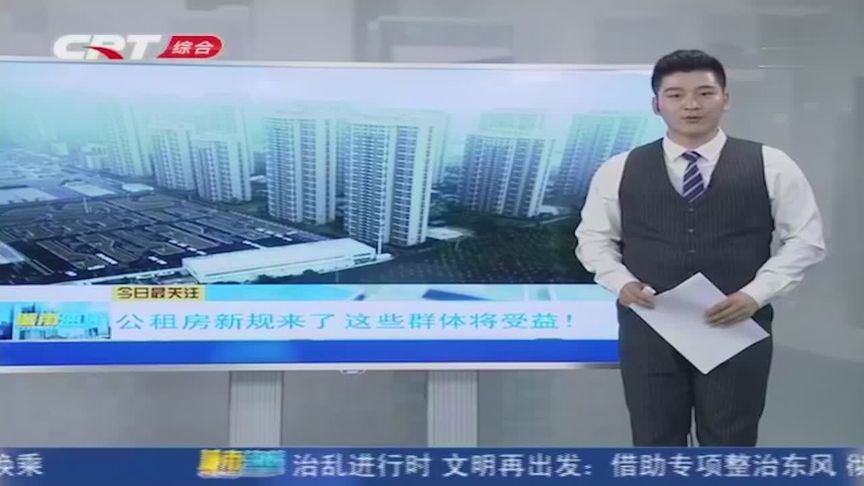 国家四部门印发《意见》,对公租房的发展做出新安排,来了解一下