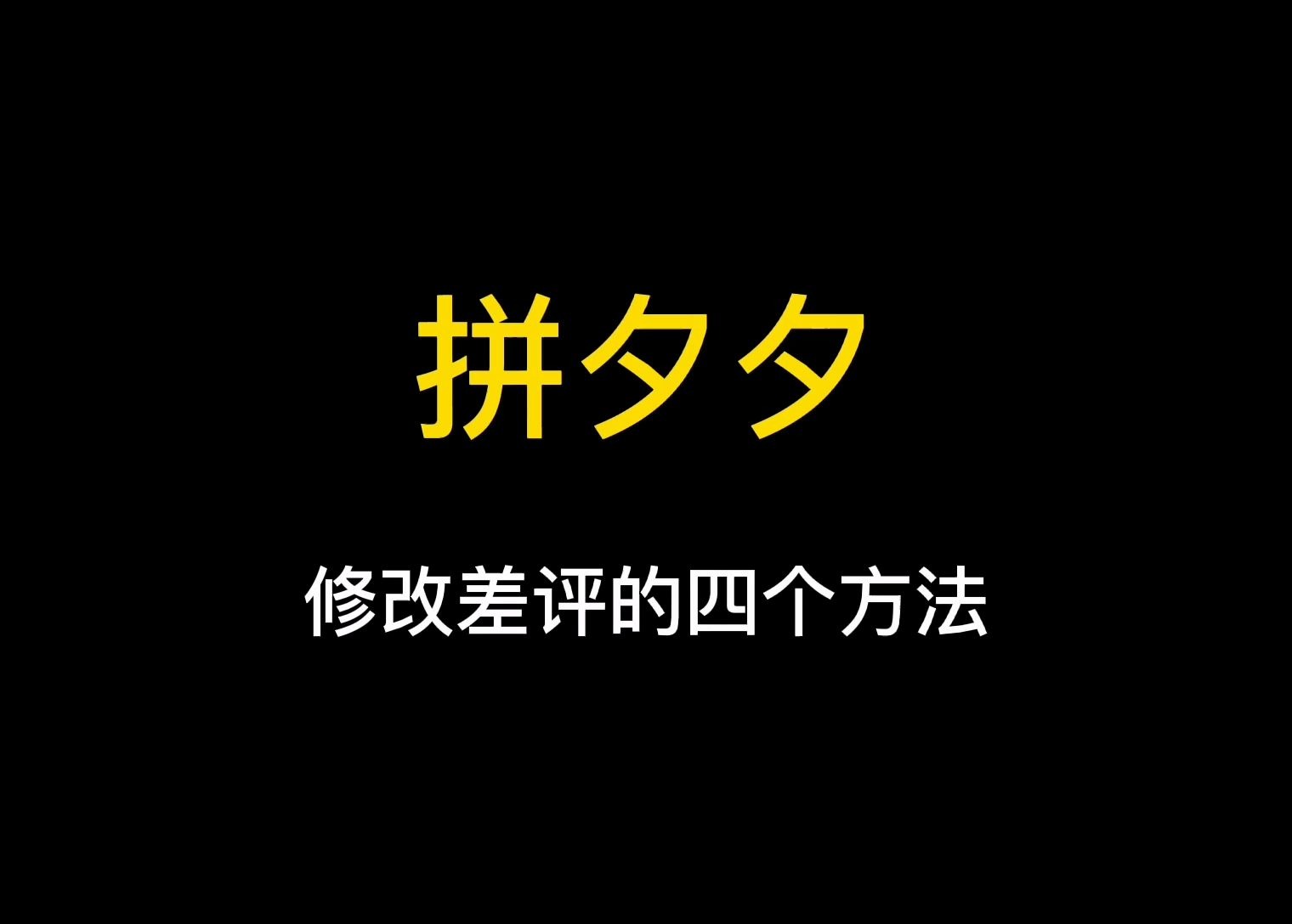 拼多多修改差评的四个方法实操