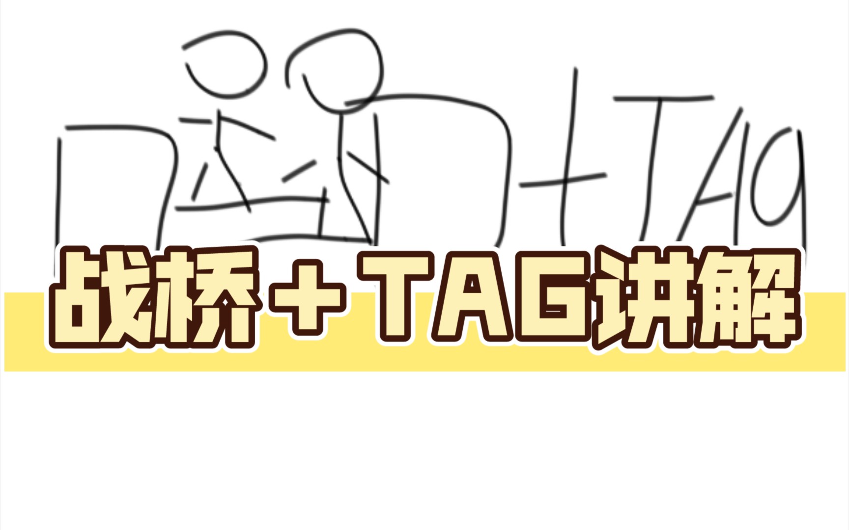 [指令讲解][战桥+tag]不会你打矢我