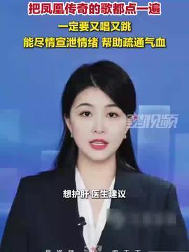 想护肝医生建议唱凤凰传奇的歌:一定要又唱又跳,尽情宣泄情绪