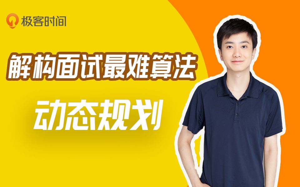 解构面试最难算法:动态规划