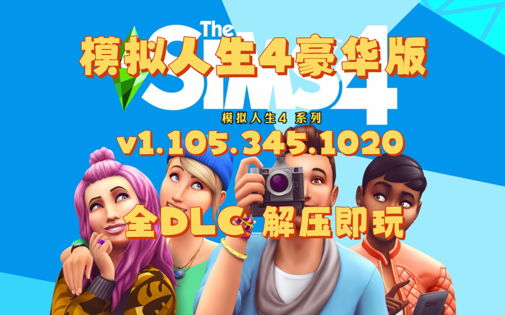 模拟人生4豪华版,v1.105.345.1020,全dlc解压即玩_哔哩哔哩bilibili_...