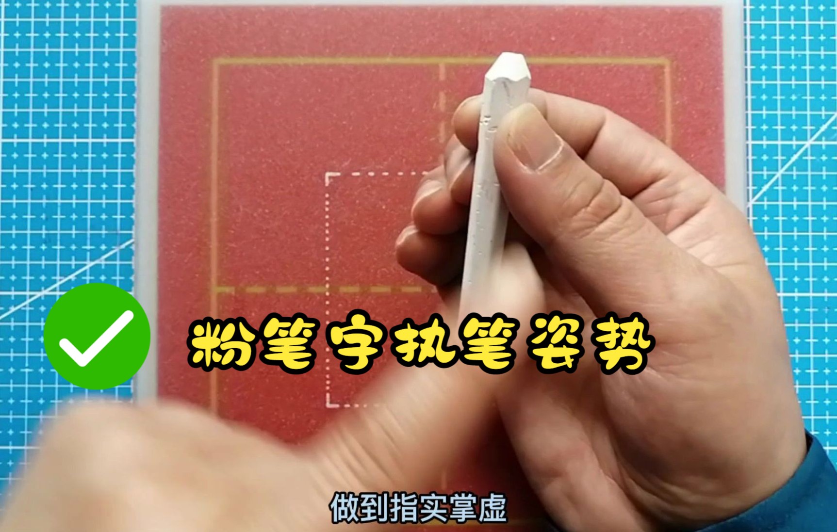 【粉笔字】掌握正确的粉笔握笔姿势:怎样拿粉笔又好写又舒服?指实掌虚