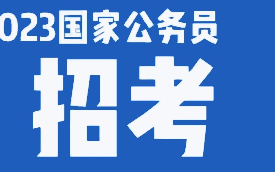 2023年度中央机关及其直属机构考试录用公务员报名流程#国考报名@...