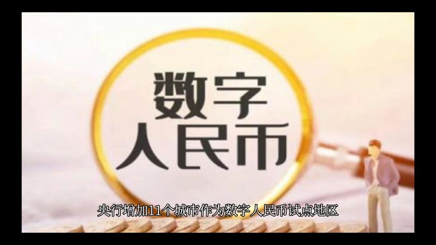 数字人民币,你知道吗?试点地区央行再增11城。