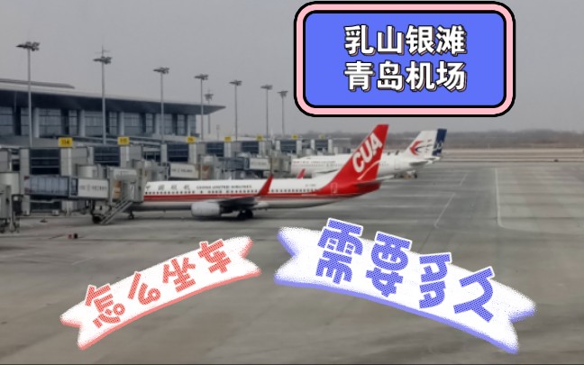从乳山银滩去到青岛机场怎么坐车呢?需要多久时间?花费多少钱呢?...
