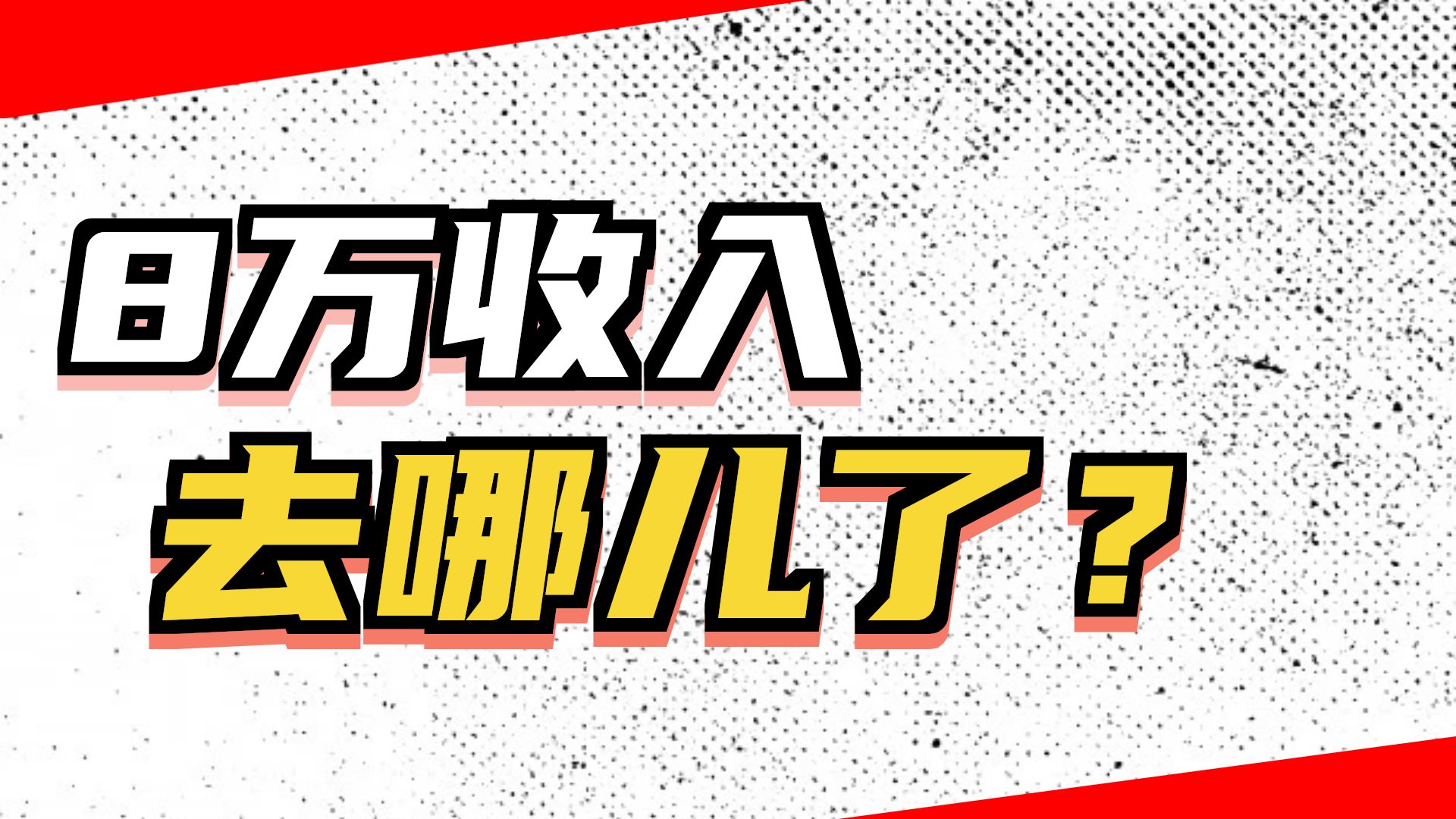固定资产报废的坑:8 万收入去哪了?清理乱账找答案