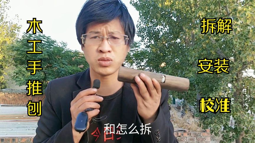 木匠教大家怎么拆卸和安装木工手推刨刨刃 木工爱好者必看