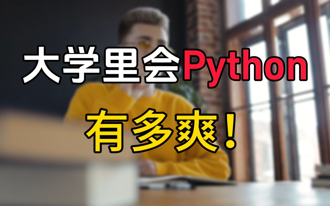 大学学会Python后,我是如何兼职挣钱的?看完你就知道了!